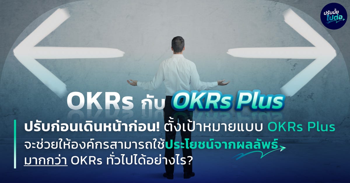 ซีรีส์ 1 — EP.5 : OKRs Plus คืออะไร? ทำไมต้อง Plus? | by ปรับมั้ยไปต่อ | Medium