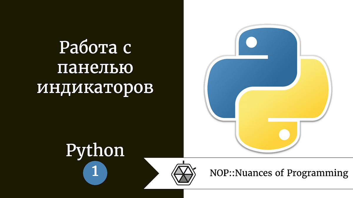Работа с панелью индикаторов. Руководство программиста Python. Часть 1 | by Katya Teleshkan ...