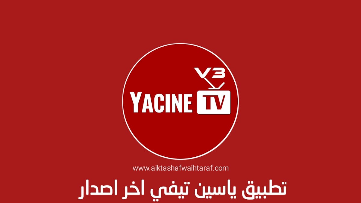 YACINE TV APK ياسين تيفي. تحمل تطبيق YACINE TV لمشاهدة القنوات… | by اكتشف واحترف | Medium