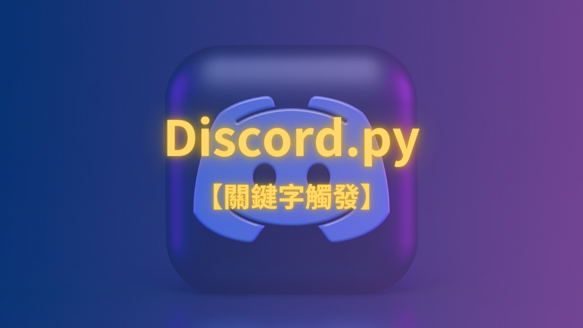 Discord.py — 建立屬於你的機器人【關鍵字觸發】 - Jack - Medium