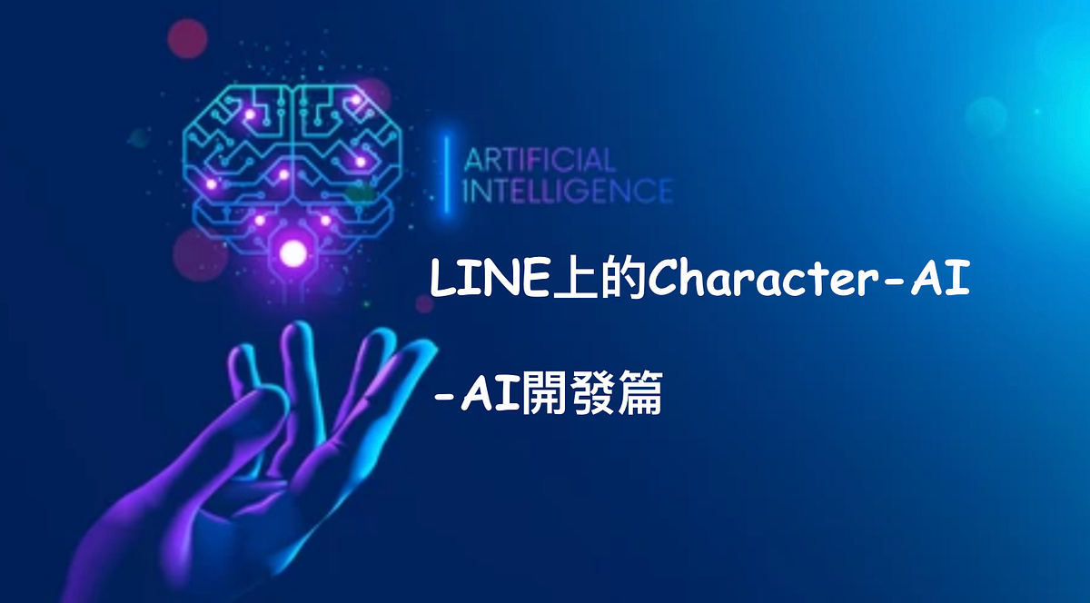 LINE上的Character AI- AI開發篇. 如何讓喜歡的角色出現在Line上？ | by Lucien | Medium