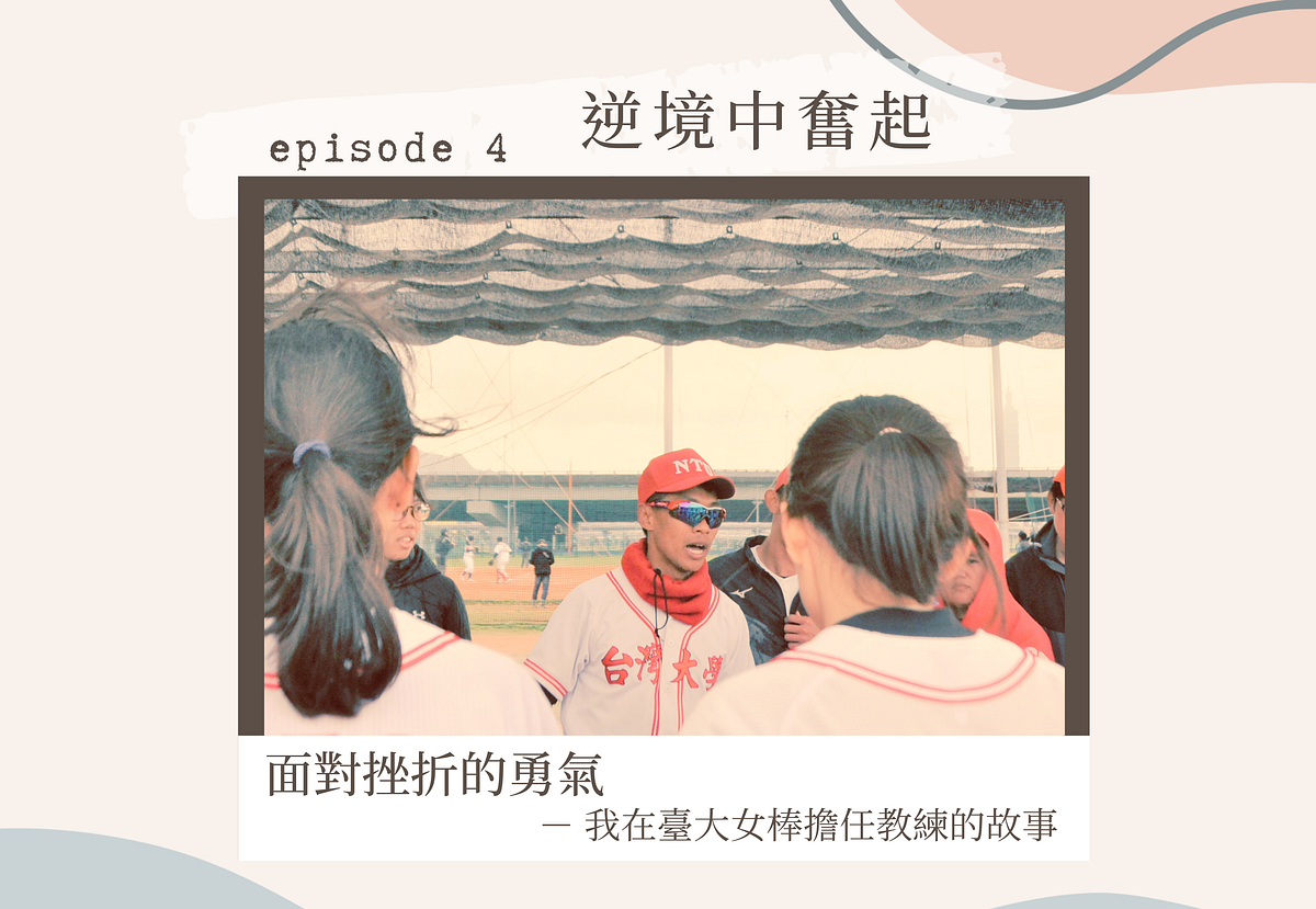 《面對挫折的勇氣》我在台大女棒擔任教練的故事 — Ep4：逆境中奮起 - Shu-Ting | 資料科學漂流者 - Medium