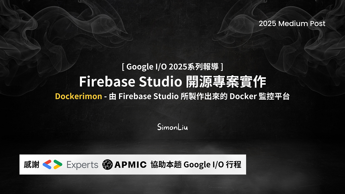 [ Google I/O 2025系列報導 ] Firebase Studio 開源專案實作 — Dockerimon：Docker 監控平台 ...