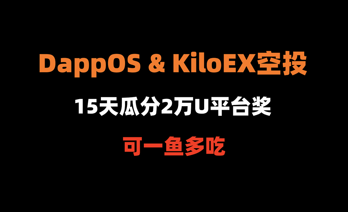 加密狗整编空投第276篇： DappOS 上KiloEX空投活动教程（最后5天瓜分2万U） - 加密狗 - Medium