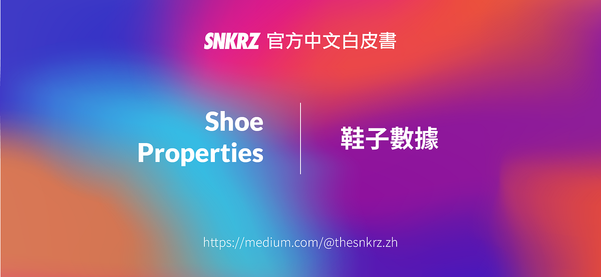 SNKRZ 中文版白皮書：鞋子數據篇（ Shoe Properties） - THE SNKRZ 官方中文 - Medium