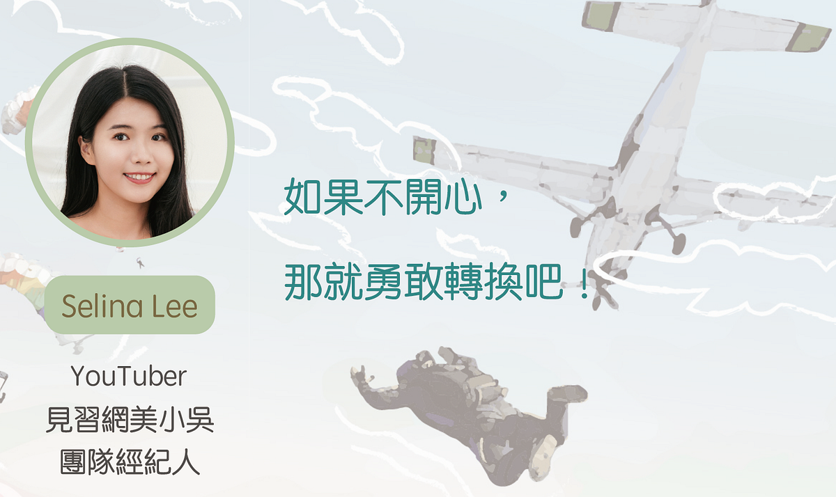 Selina Lee：如果不開心，那就勇敢轉換吧！ - Passion Worker 臺大人職場手冊 - Medium