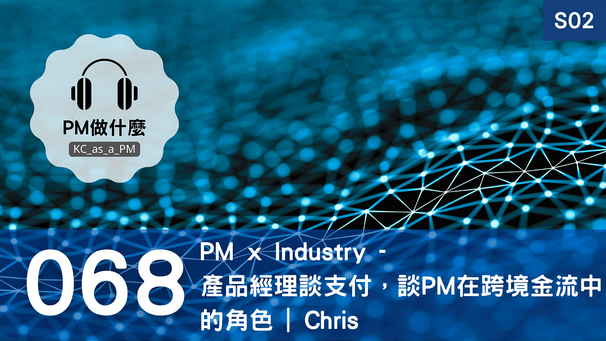 EP68: PM x Industry — 產品經理談支付，談PM在跨境金流中的角色 | Chris - PM做什麼？ Kcasapm ...