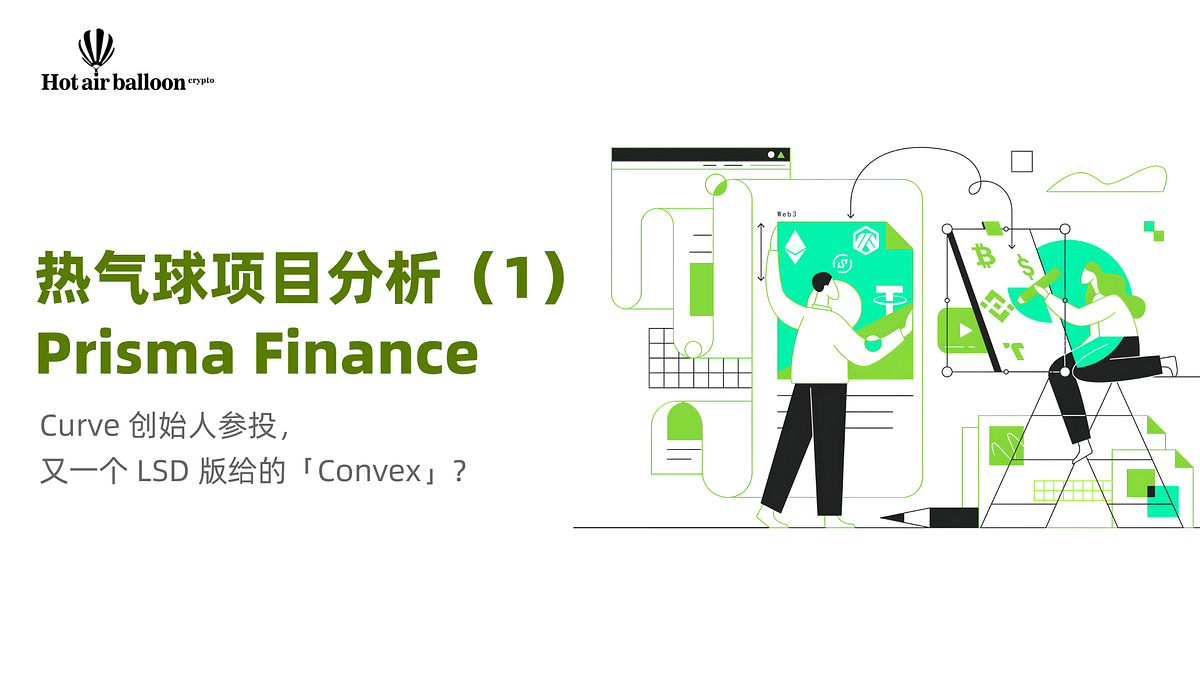 热气球项目分析（1）之 Prisma Finance：Curve 创始人参投，会是 LSD 版的「Convex」么？ | by HotairballoonCN | Medium