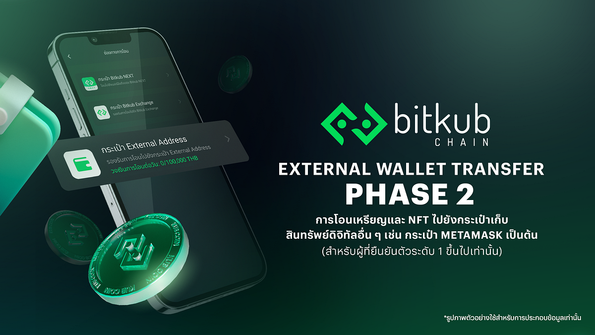 รายละเอียดฟังก์ชันแบบใหม่ของ External Wallet Transfer Phase 2 - Bitkub Chain Official (TH) - Medium
