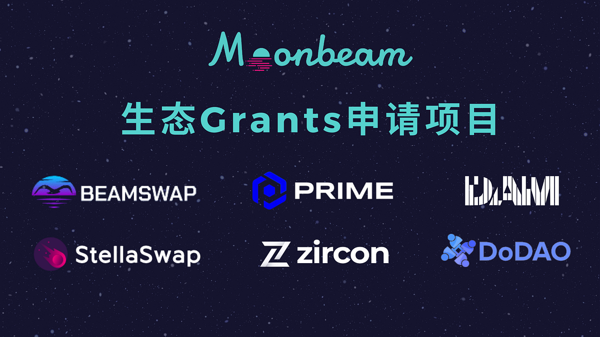 盘点申请Moonbeam生态Grants的6个项目 - Moonbeam 中文 - Medium