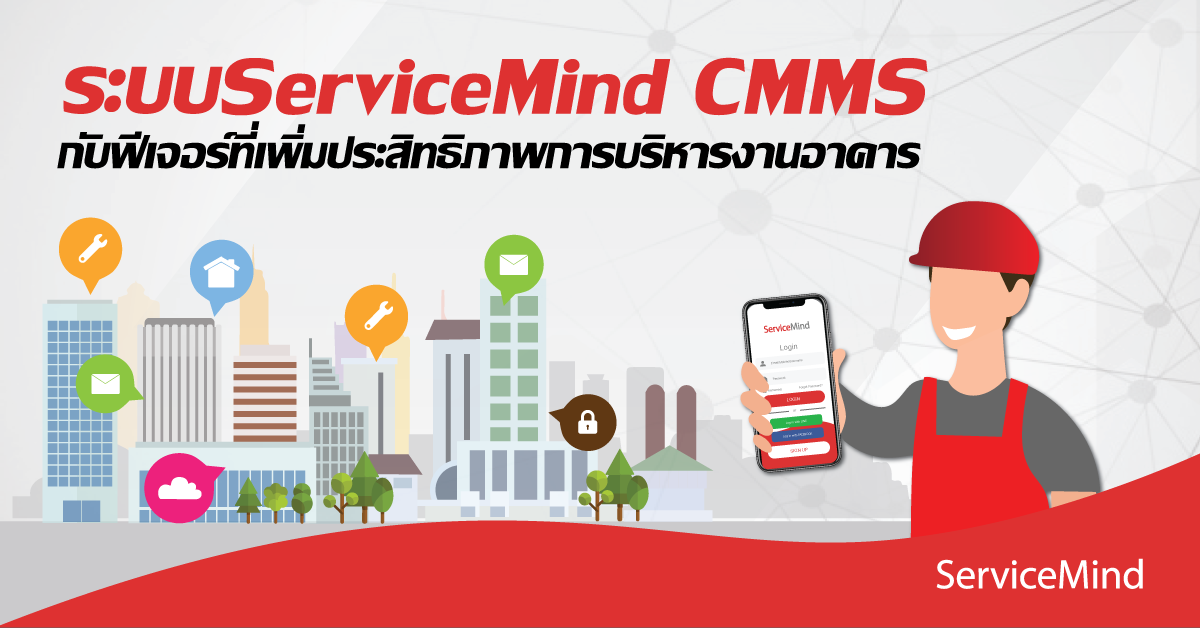 ระบบServiceMind CMMS กับฟีเจอร์ที่เพิ่มประสิทธิภาพการบริหารงานอาคาร | by ServiceMind_th | Medium
