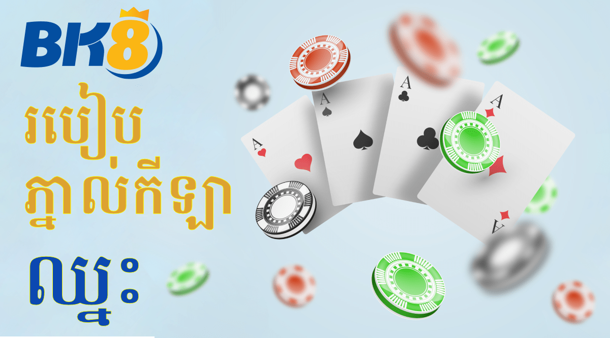 របៀបឈ្នះ ការភ្នាល់កីឡាក្នុងឆ្នាំ 2024 | BK8 Cambodia - Edde - Medium