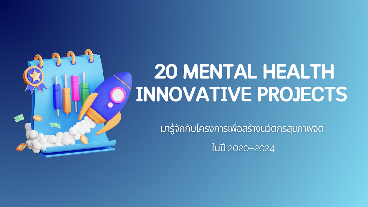 20 Mental Health Innovative Projects มารู้จักกับโครงการเพื่อสร้างนวัตกร ...