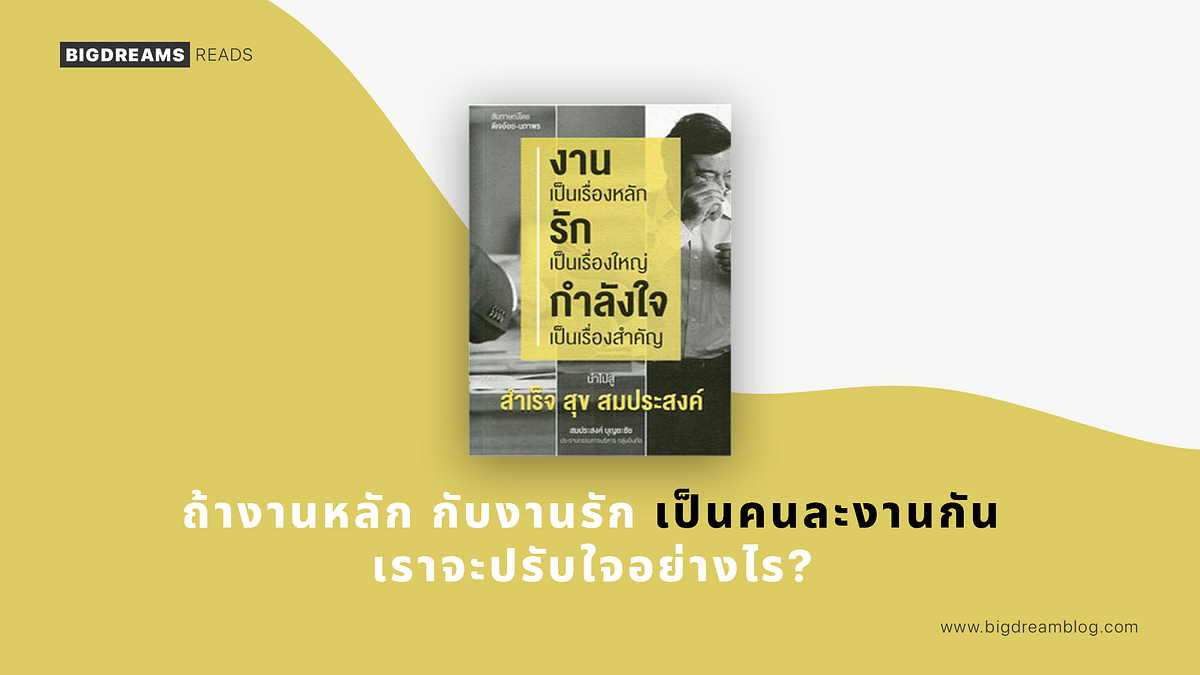 งานรักและงานหลักเป็นคนละงานกันทำอย่างไรดี - KARNNIKRO - Medium