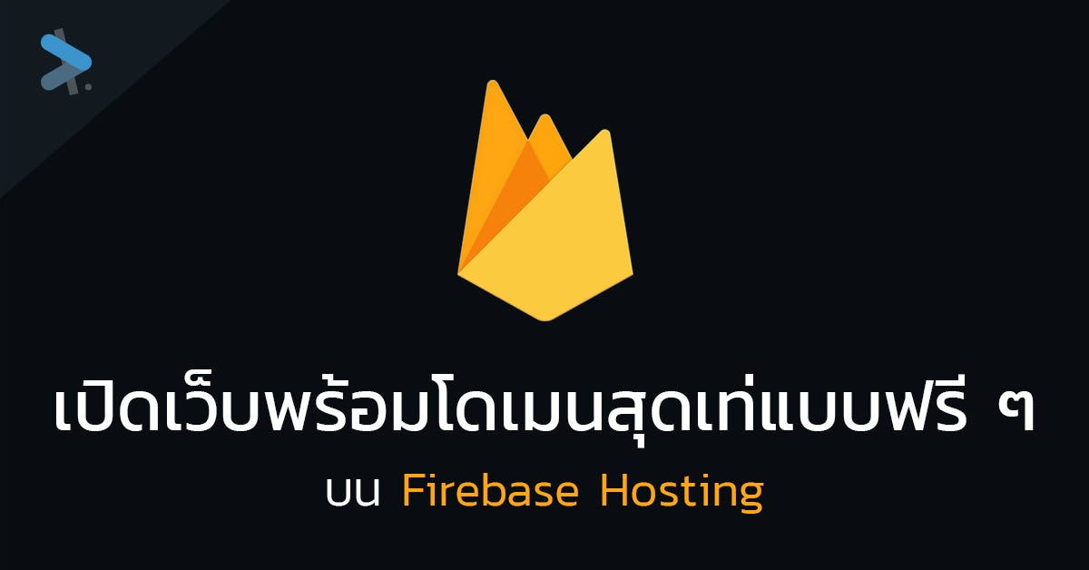 เปิดเว็บไซต์พร้อมโดเมนสุดเท่แบบฟรี ๆ ด้วย Firebase Hosting | by phwt | Devesitory | Medium