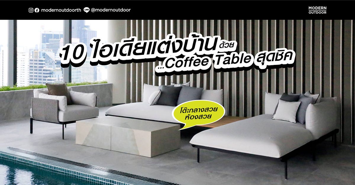 โต๊ะกลาง สวย ห้องสวย : 10 ไอเดียแต่งบ้านด้วย Coffee Table สุดชิค | by Poom.J | Aug, 2024 | Medium