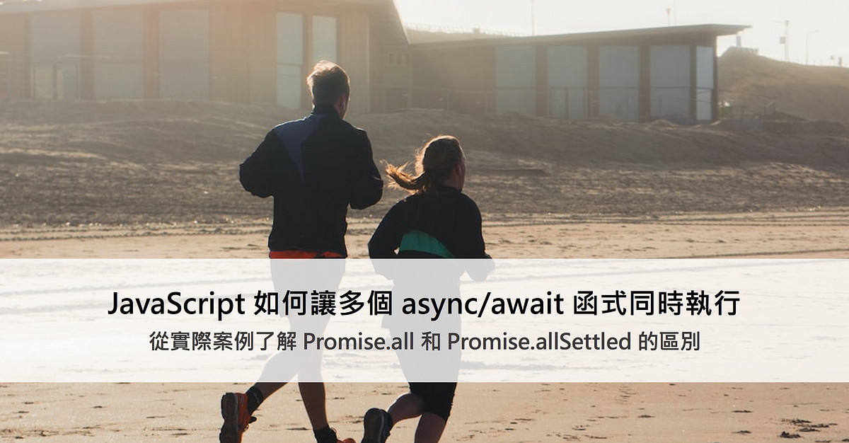 JavaScript 如何讓多個 async/await 函式同時執行 ── 從實際案例了解 Promise.all 和 Promise.allSettled 的區別 - Dean Lin ...