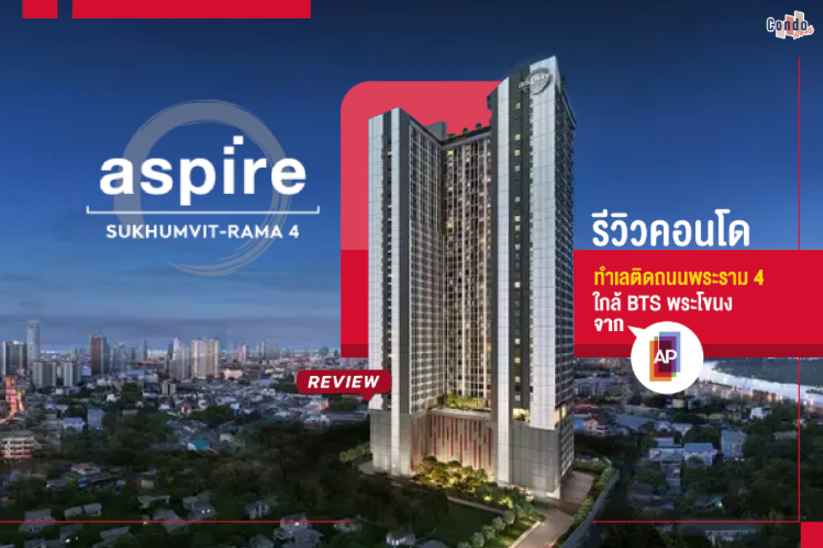 รีวิวคอนโด Aspire Sukhumvit — Rama 4 ทำเลติดพระราม 4 ใกล้ BTS พระโขนง จาก AP | by CondoNewb | Medium