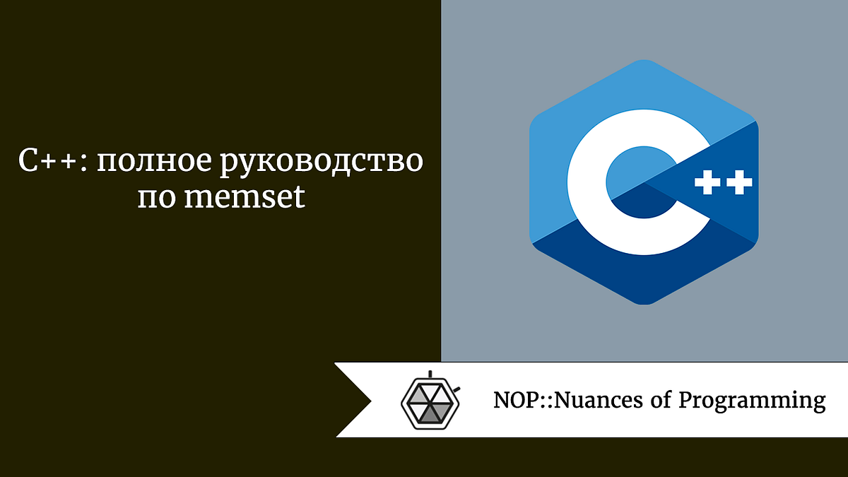 C++: полное руководство по memset | by Андрей Шагин | NOP::Nuances of ...