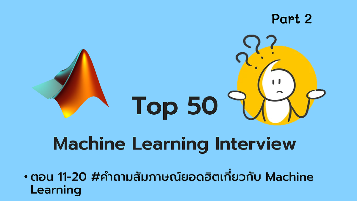 คำถามสัมภาษณ์ยอดฮิตเกี่ยวกับ Machine Learning Part 2 - MATLAB BKK - Medium