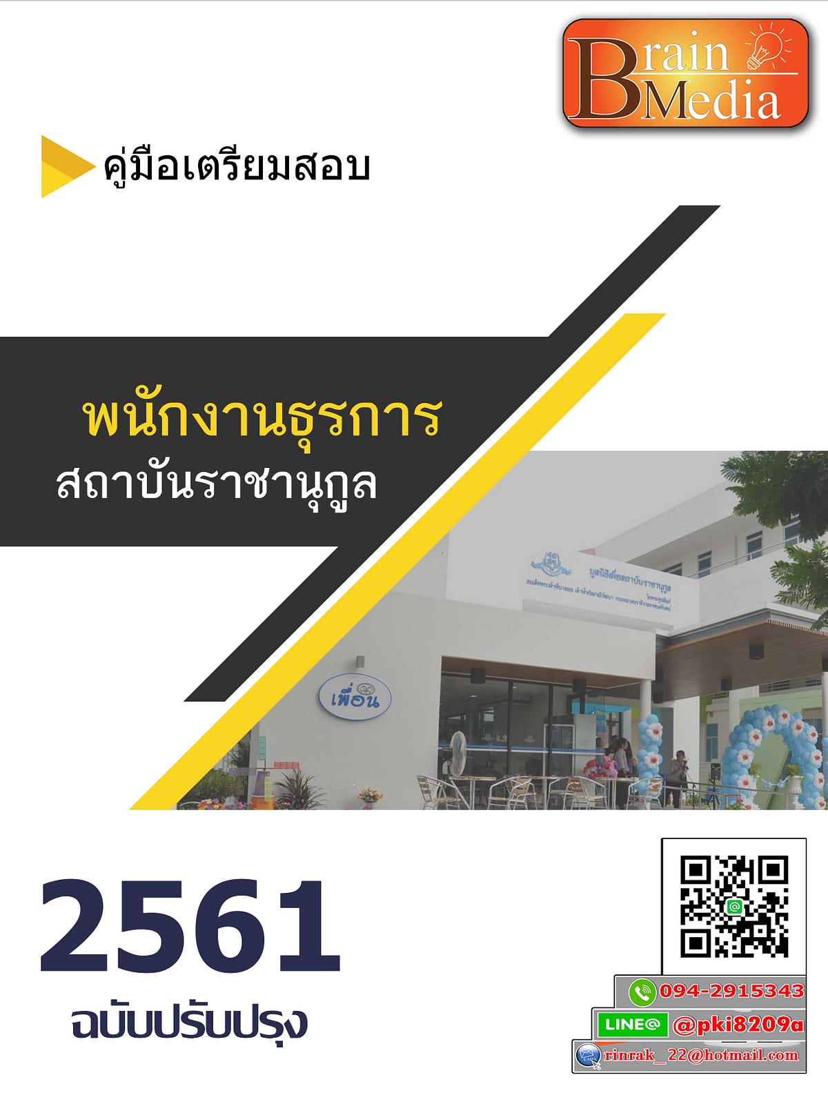 แนวข้อสอบ เจ้าพนักงานธุรการ สถาบันราชานุกูล | by phichet rakdee | Medium