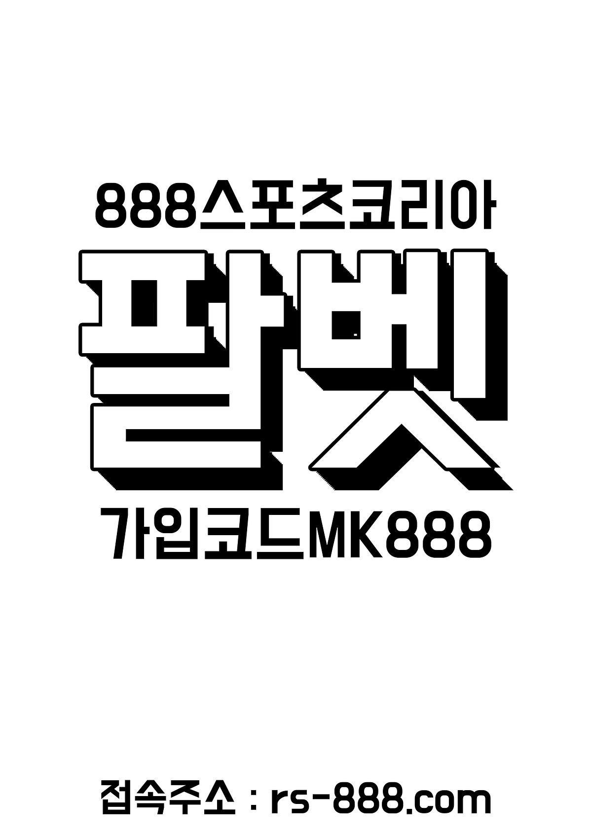 888스포츠주소 — rs-888.com 코드mk888 (카톡문의mkmk888)팔벳주소 - Goodsorry - Medium