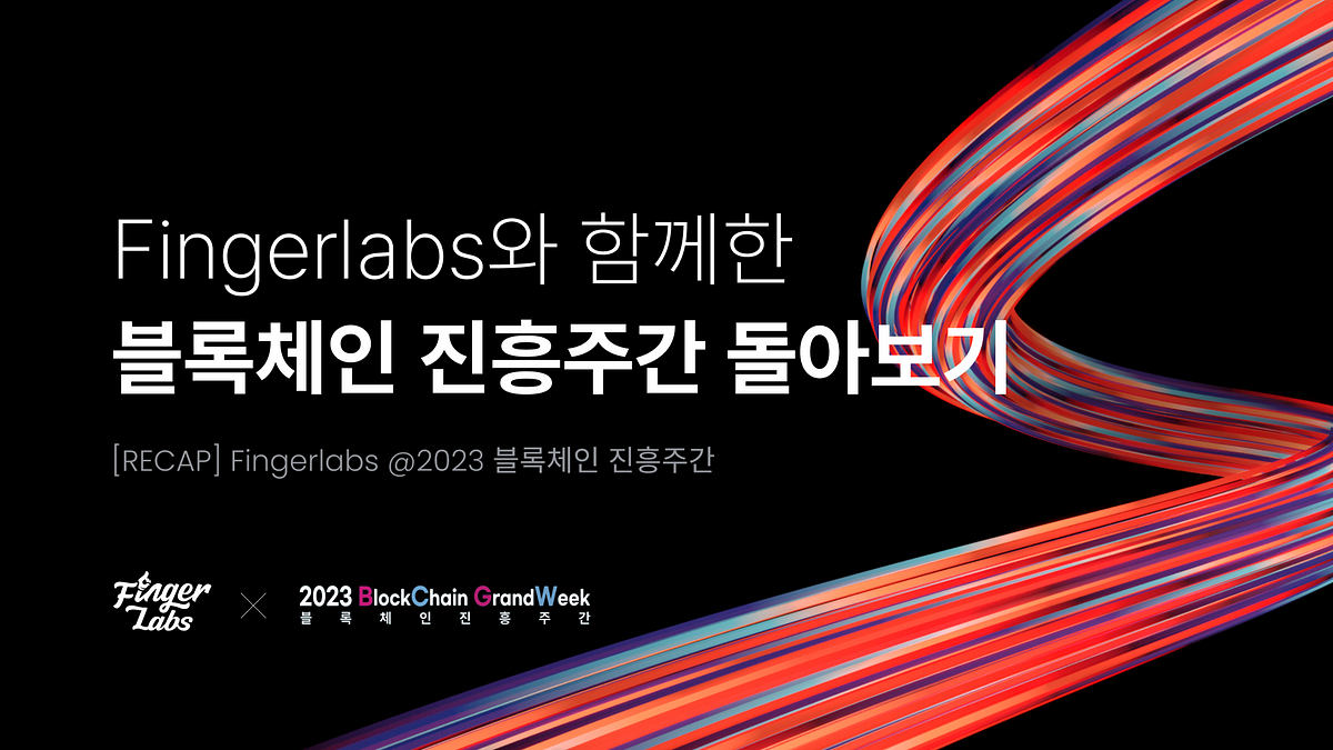 [recap] Fingerlabs 2023 블록체인 진흥주간 By Fingerlabs Fingerlabs Nov