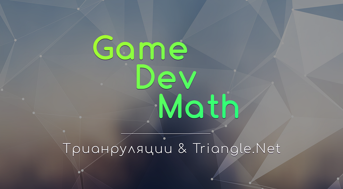 Триангуляции и Triangle.Net в Unity | by Nikita Goncharuk | Game Dev | Medium