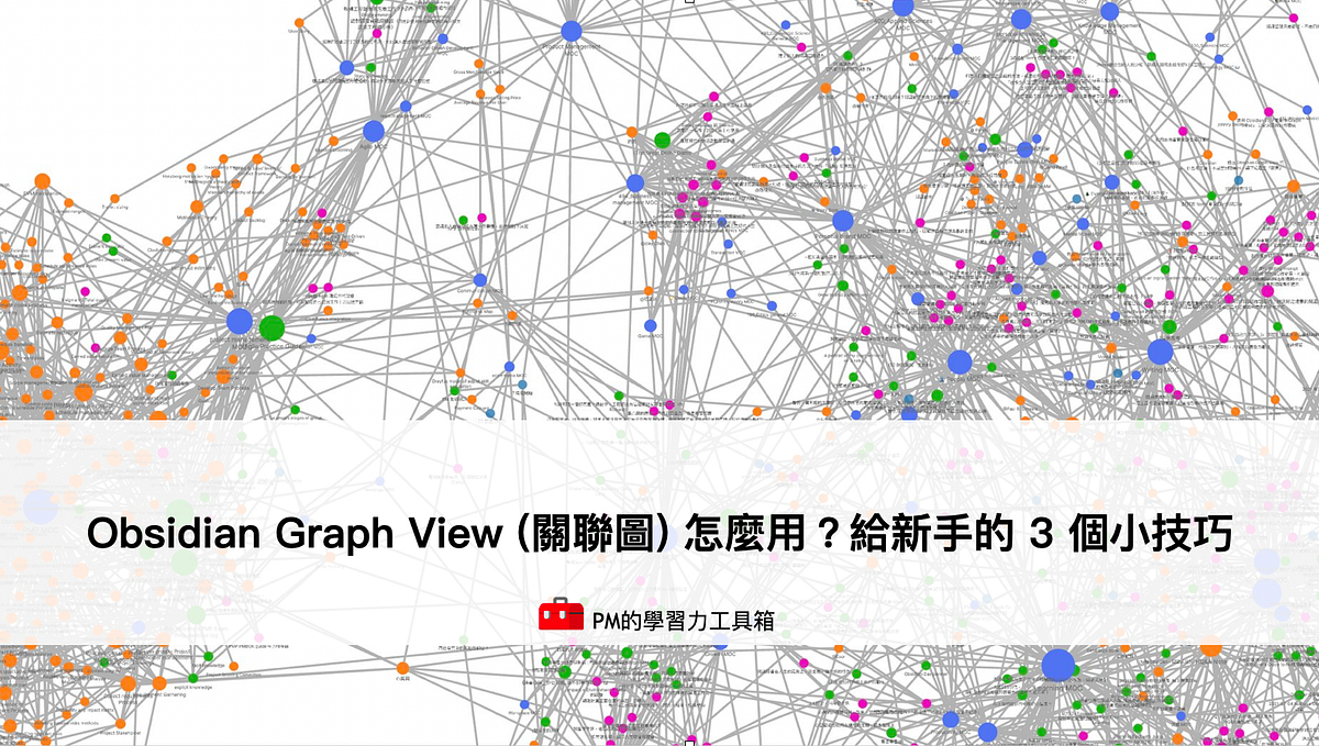 【Obsidian 使用教學】圖像篇 01 — Obsidian Graph View (關聯圖) 怎麼用 | by 朱騏 | Medium