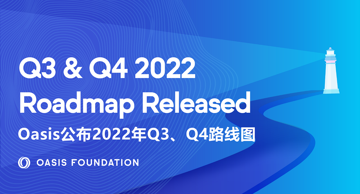 Oasis公布Q3、Q4路线图 | 推动Sapphire成为隐私王冠上闪耀明珠 - Oasis 中文频道 - Medium