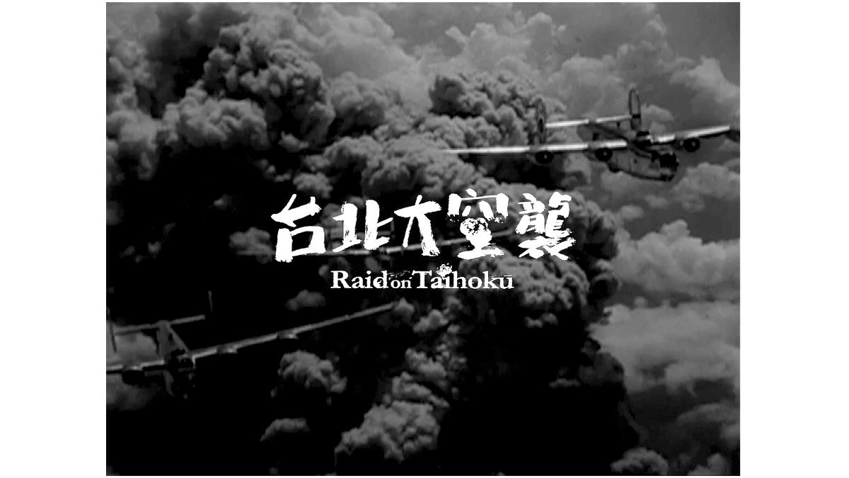 Raid on Taihoku 1945.05.31. 美軍對臺北實施最嚴重的一次轟炸。 | by Nisa Yeh | Medium