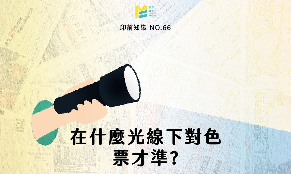 「在什麼光線下對色票才準？」feat. 抽《 色彩大事典：設計人的配色實戰寶典 》 - 麥思印刷整合 - MINDS Printing - Medium