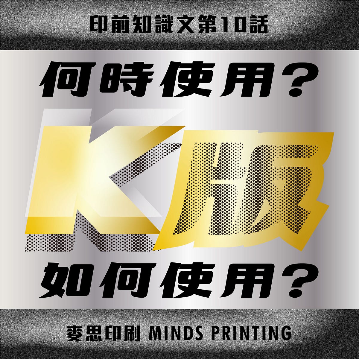 〔📝〕印前知識 | 第十話 | K版の使用 - 麥思印刷整合 - MINDS Printing - Medium