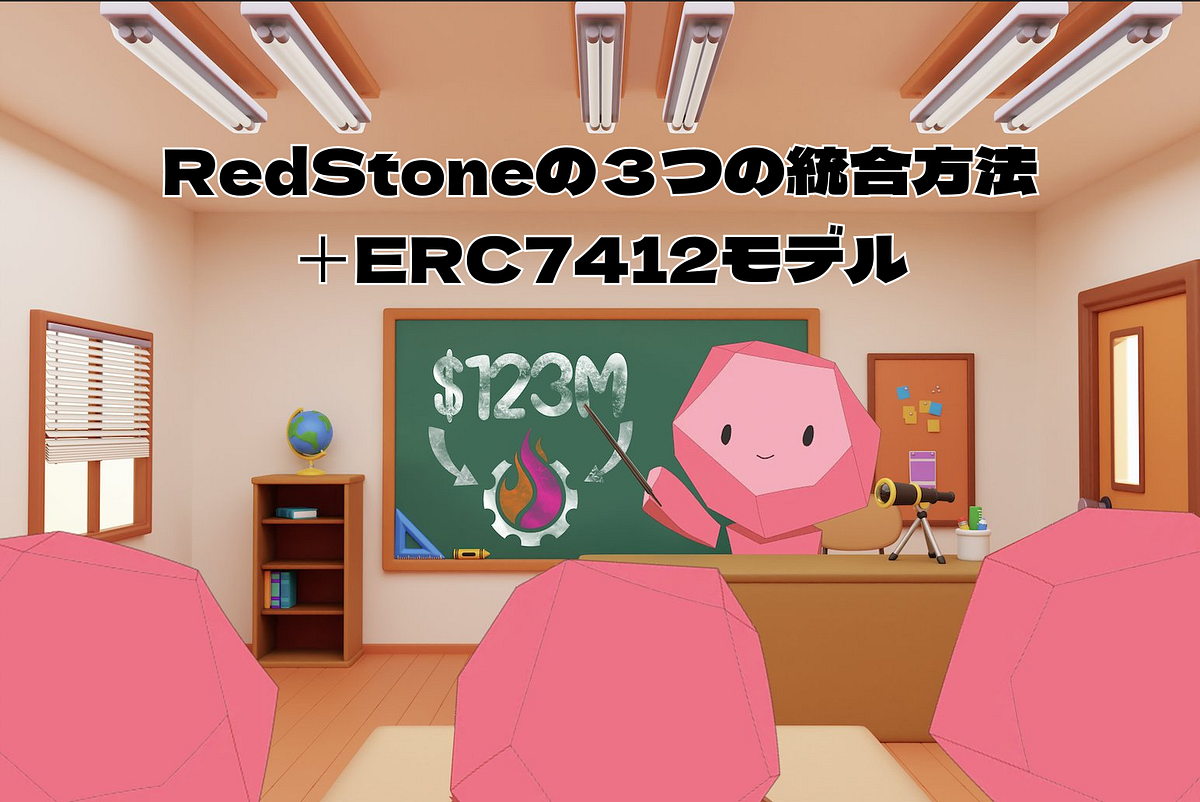 RedStoneの3つの統合方法＋ERC7412モデル - 影戦士MOCHIO - Medium