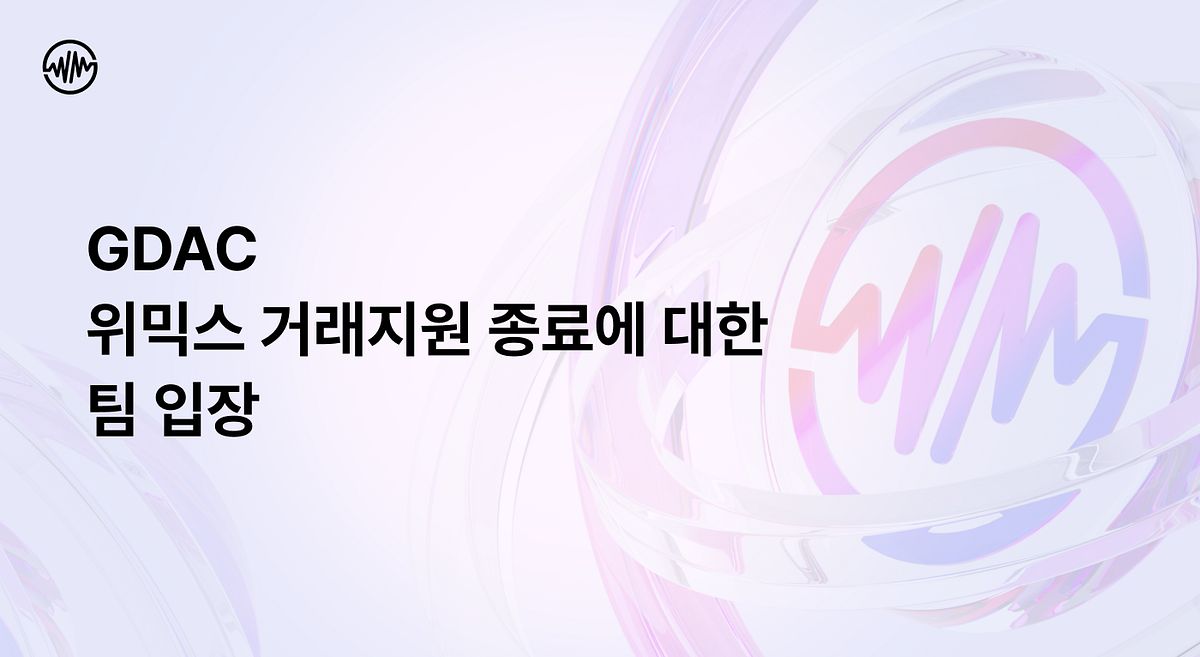 GDAC 위믹스 거래지원 종료에 대한 팀 입장 - WEMIX Communication - Medium