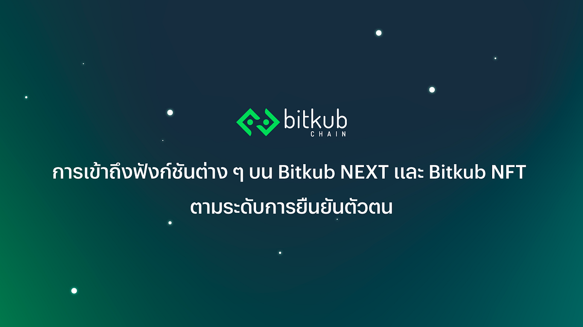 การเข้าถึงฟังก์ชันต่าง ๆ บน Bitkub NEXT และ Bitkub NFT ตามระดับการยืนยันตัวตน - Bitkub Chain ...