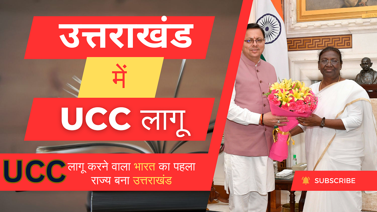 Uniform Civil Code in Uttarakhand (UCC Bill 2024) | by Uttarakhand Wala ...