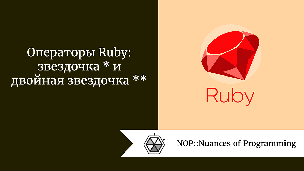 Операторы Ruby: звездочка * и двойная звездочка ** | by Андрей Шагин | NOP::Nuances of ...