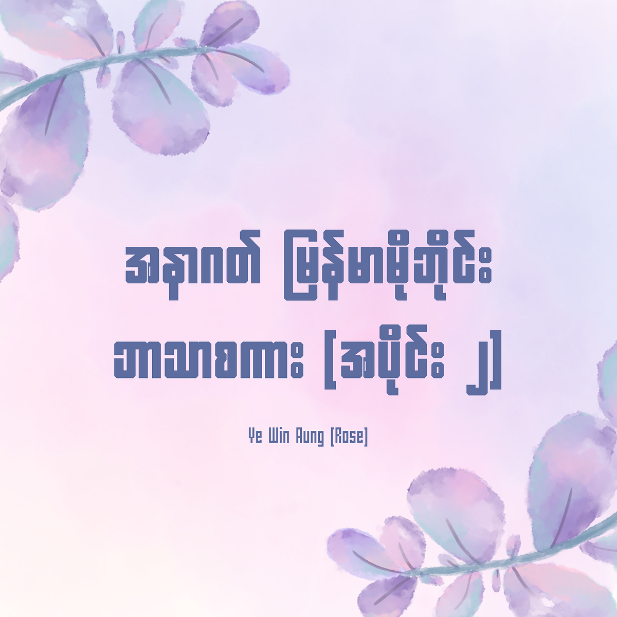 အနာဂတ် မြန်မာမိုဘိုင်းဘာသာစကား (အပိုင်း ၂) | by Ye Win Aung (Rose) | Sep, 2024 | Medium