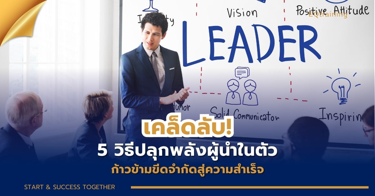 5 วิธีปลุกพลังผู้นำในตัว ก้าวข้ามขีดจำกัดสู่ความสำเร็จ - eqgroup seo - Medium