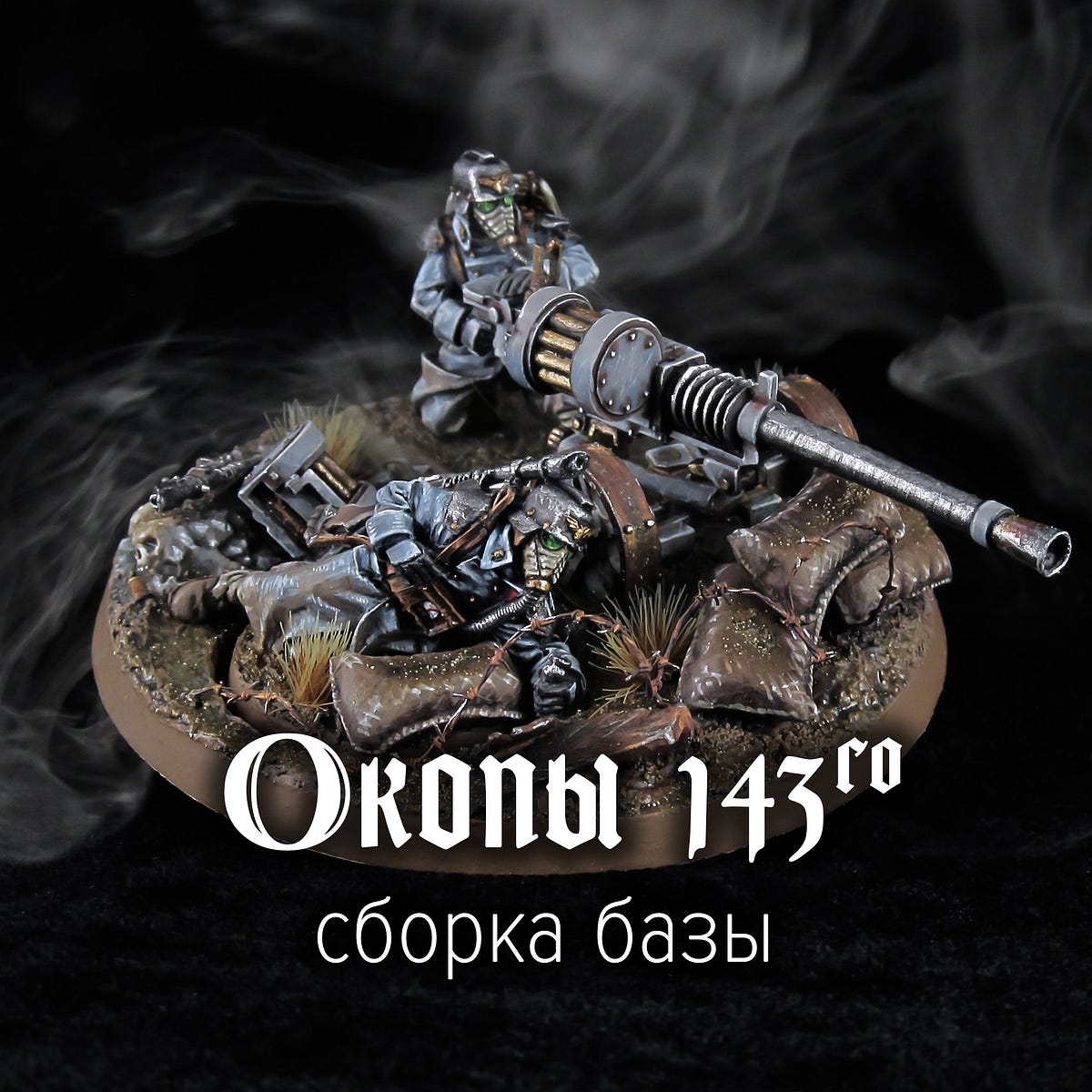 Trenches of the 143rd base assembly | by Tiny Legend of Warhammer | Medium