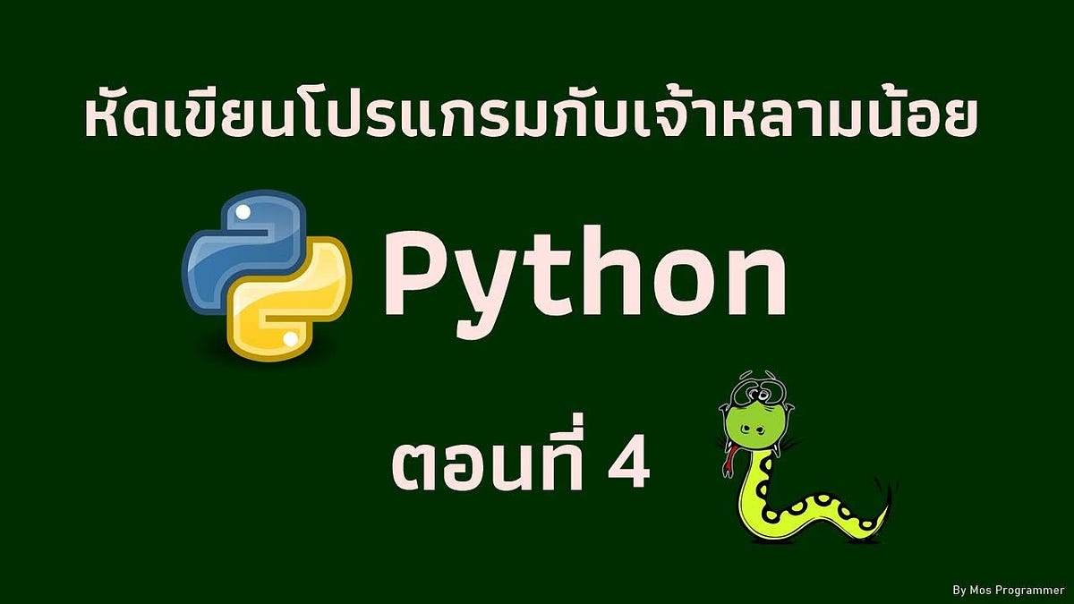 หัดเขียนโปรแกรมกับเจ้าหลามน้อย Python ตอนที่ 4 | by Mos Programmer | Medium