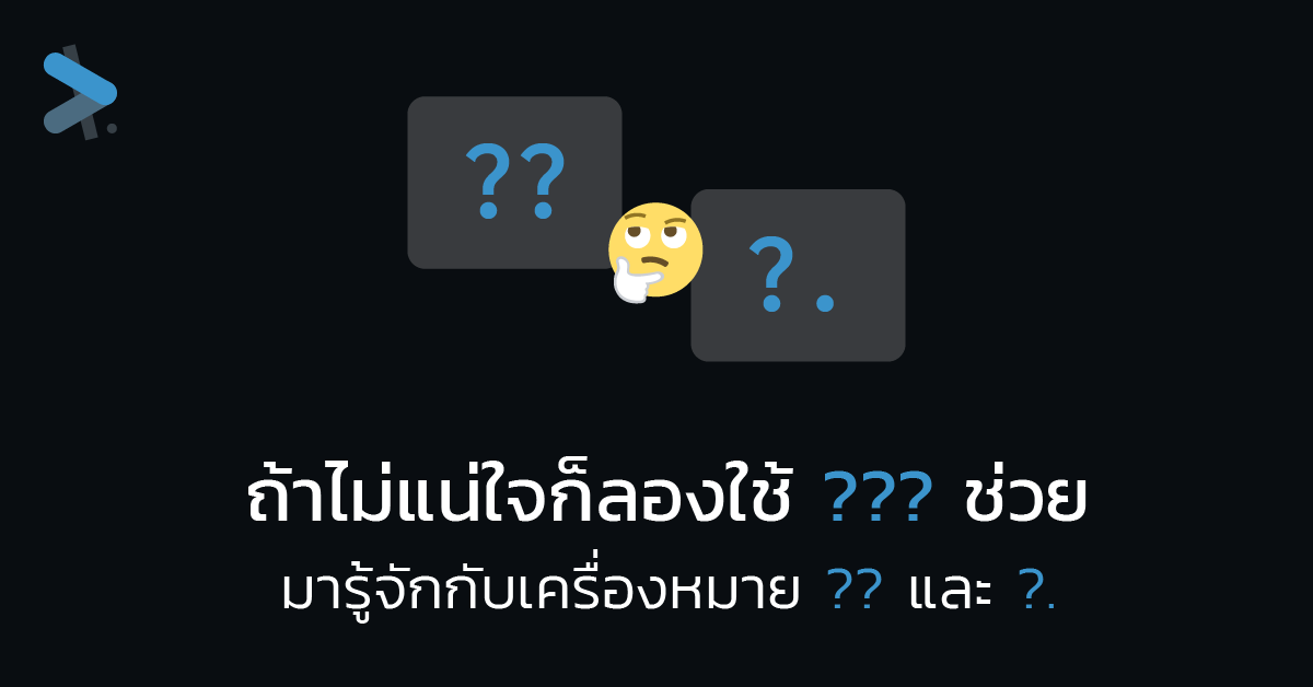ถ้าไม่แน่ใจก็ลองใช้ ??? ช่วย. มารู้จักกับเครื่องหมาย ?? และ ?. | by phwt | Devesitory | Medium