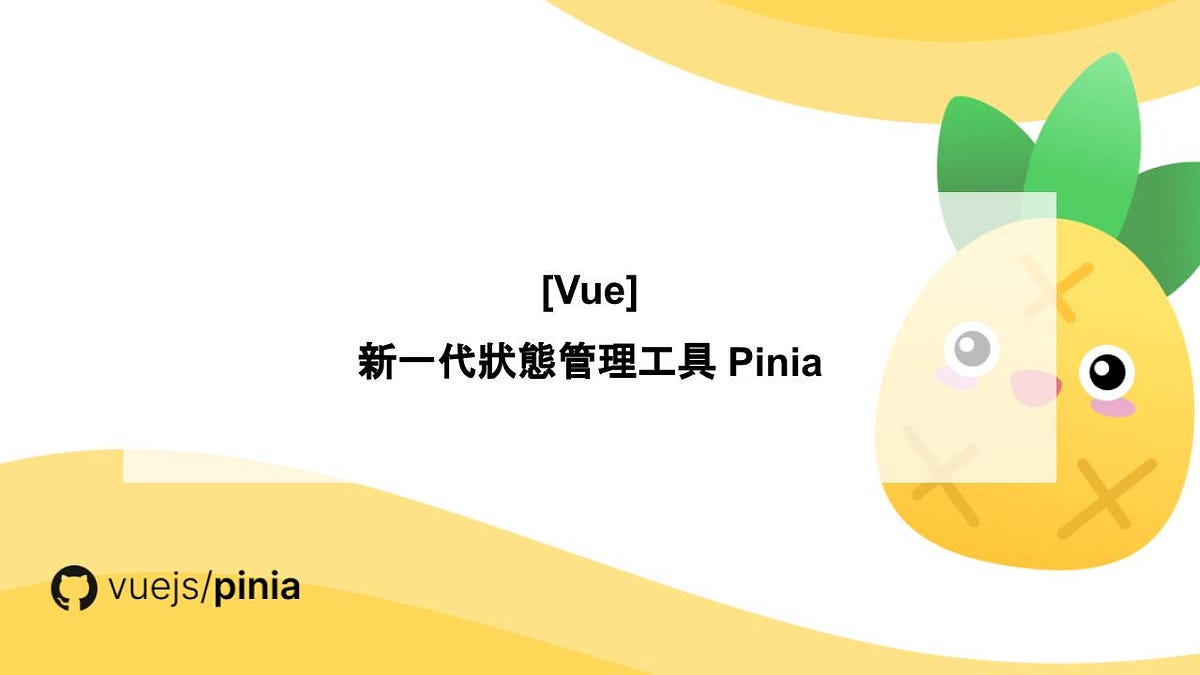 [Vue] 新一代狀態管理工具 Pinia. 學習目標：了解 Pinia 的用法以及相關名詞 | by MiaHsu | Medium