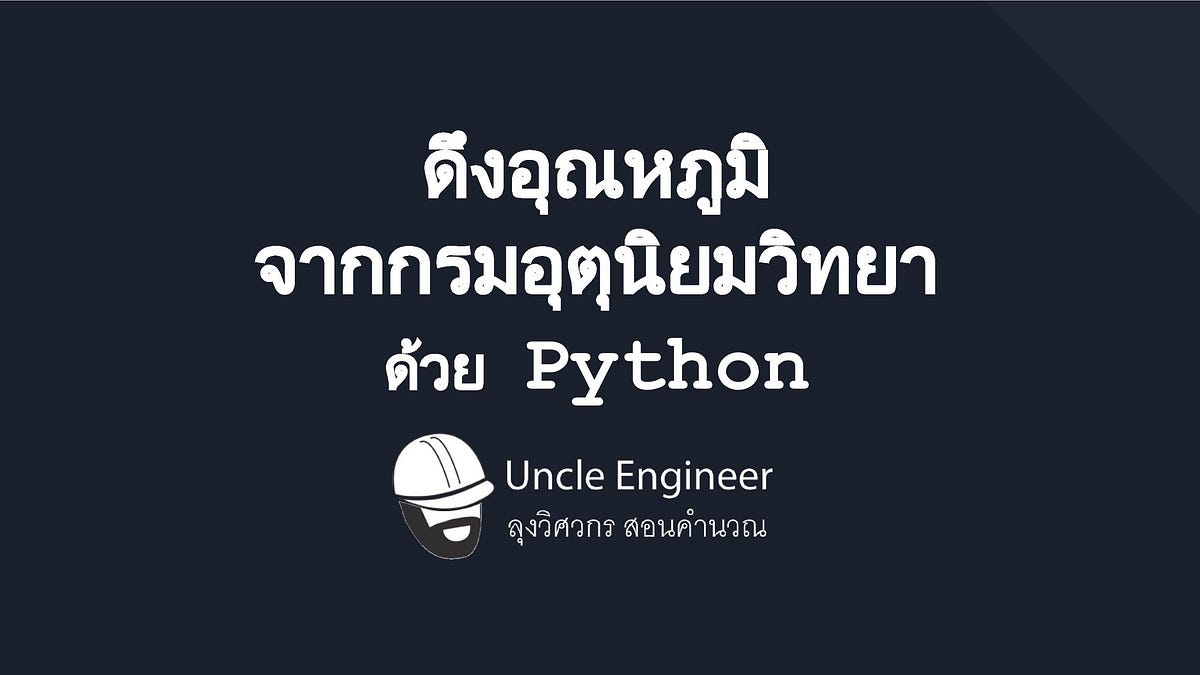 EP #016 Python : ดึงอุณหภูมิจากกรมอุตุนิยมวิทยา | by ลุงวิศวกร สอน ...