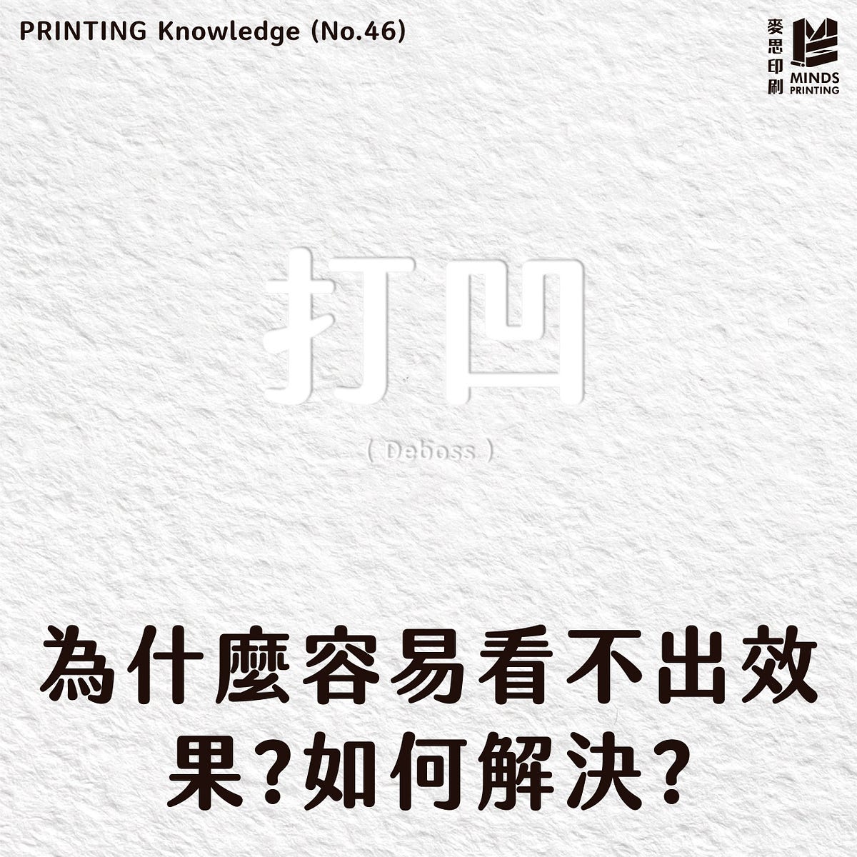「打凹為什麼容易看不出效果？如何解決？」 - 麥思印刷整合 - MINDS Printing - Medium