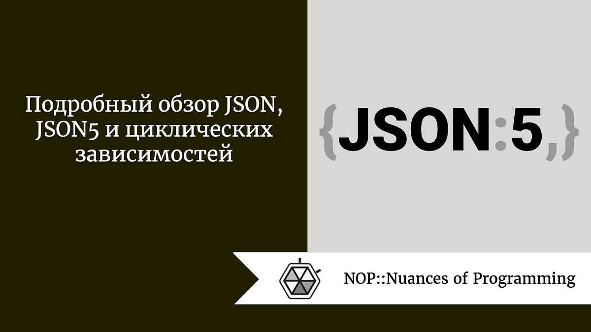Подробный обзор JSON, JSON5 и циклических зависимостей | by Roman | NOP::Nuances of Programming ...