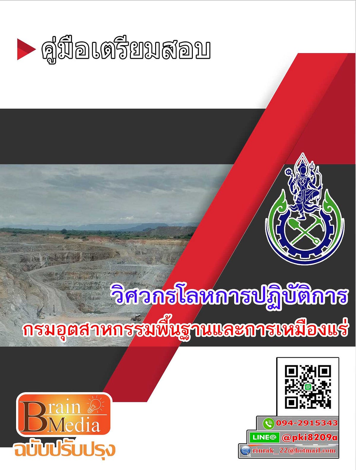 แนวข้อสอบ วิศวกรโลหการปฏิบัติการ กรมอุตสาหกรรมพื้นฐานและการเหมืองแร่ | by phichet rakdee | Medium