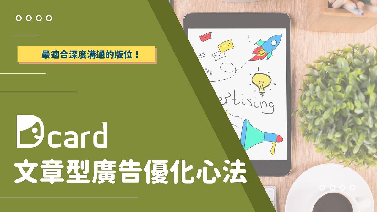 【觀察報告】最能與用戶互動的版位-文章型廣告撰寫要點！ - Dcard Ads - Medium