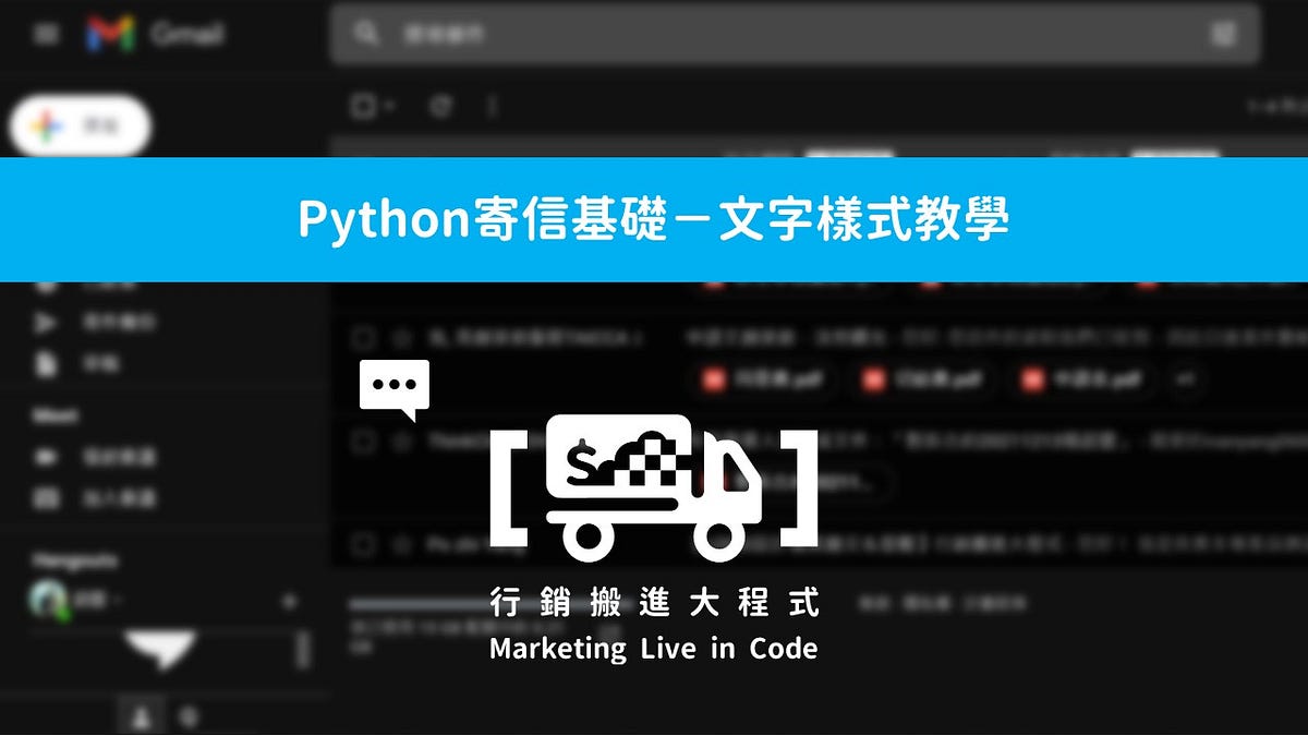 Python寄gmail基礎-文字樣式教學|文字粗體、顏色通通可以改【附python程式碼】 行銷搬進大程式 Medium
